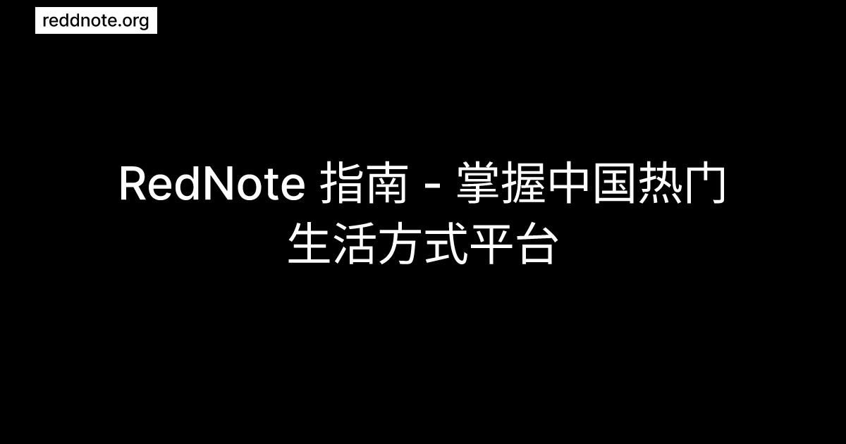 RedNote Guide - Learn & Master RedNote on Xiaohongshu